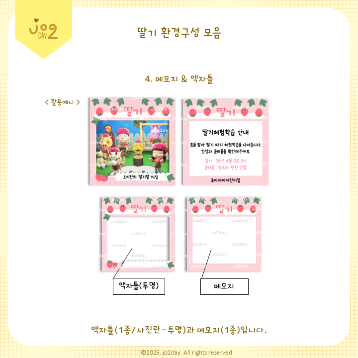 봄 딸기 환경 구성 도안 모음 딸기밭 체험 놀이 오감놀이 환경 구성 가랜드 메모지 사진틀 이름표 라벨까지 조이데이